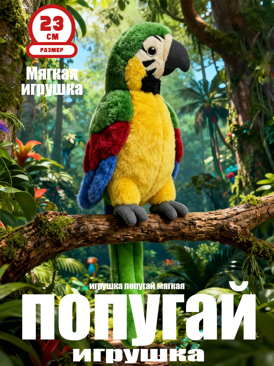 Мягкая игрушка Попугай, Зеленый ,23cm, подарок для девочки и мальчика