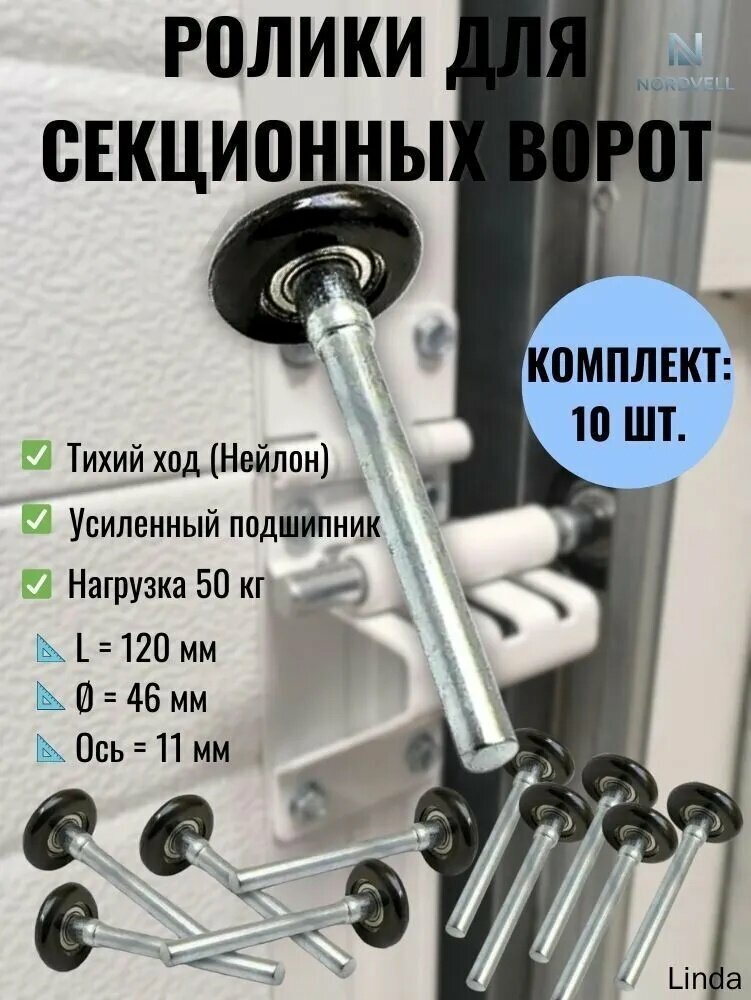 Ролики для секционных гаражных ворот 120 мм (10 шт), усиленные нейлоновые с подшипником