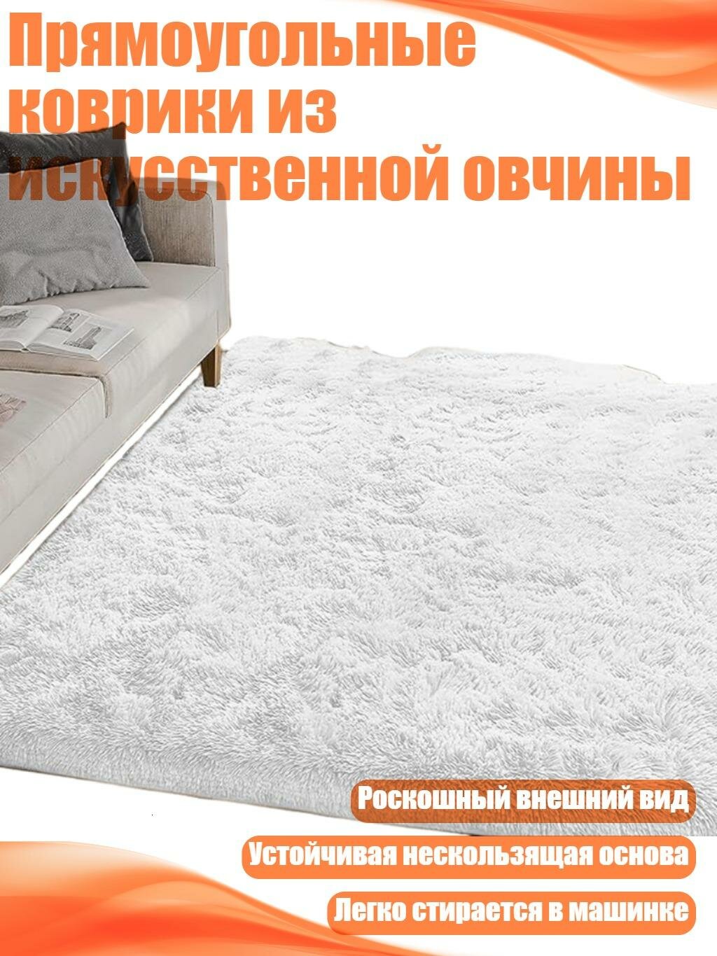 Прямоугольные коврики из искусственной овчины, Белый