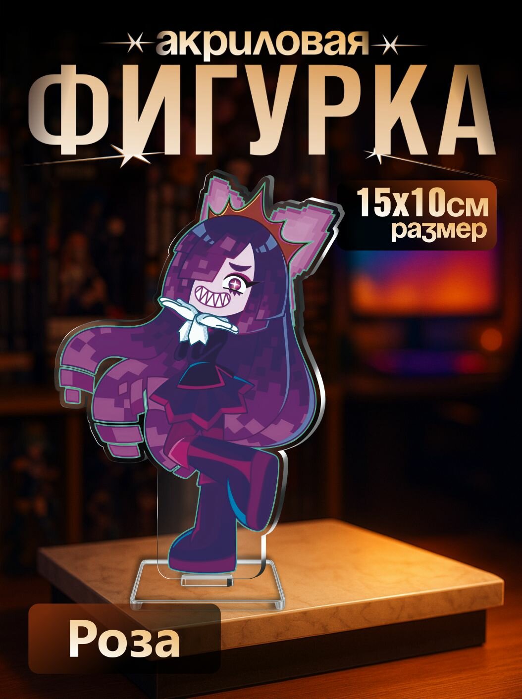 Акриловая фигурка Мульт Технолайк Роза