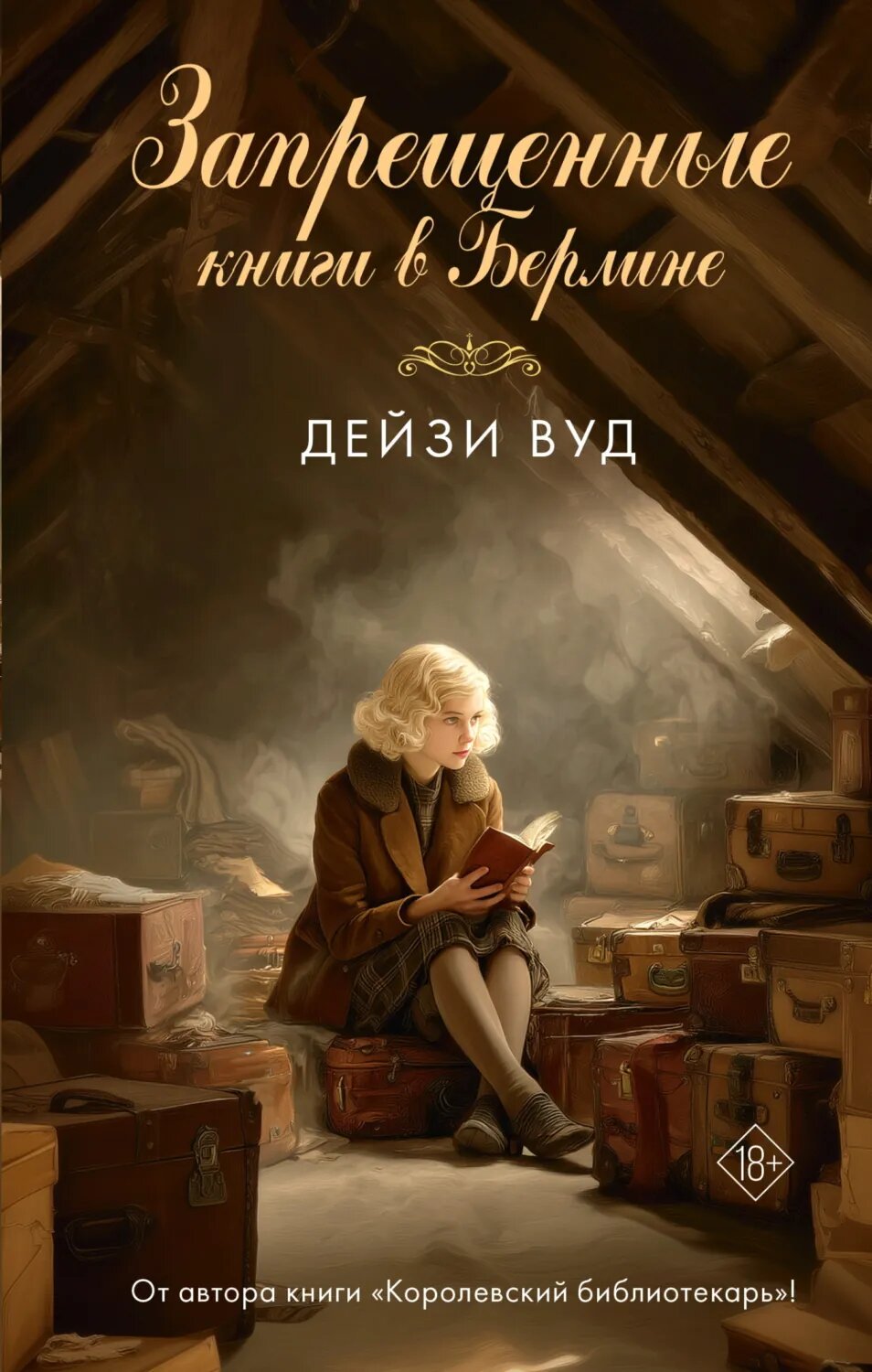 Запрещенные книги в Берлине [Цифровая книга]