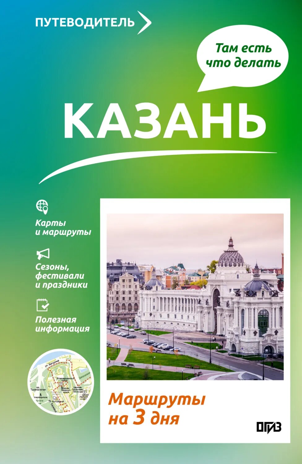 Казань. Что там делать. Маршруты на 3 дня [Цифровая книга]