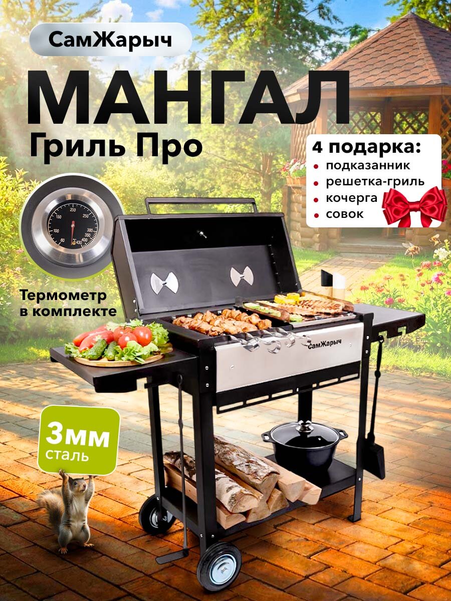 Мангал Самжарыч Гриль Про с крышкой и с подказанником 3 мм