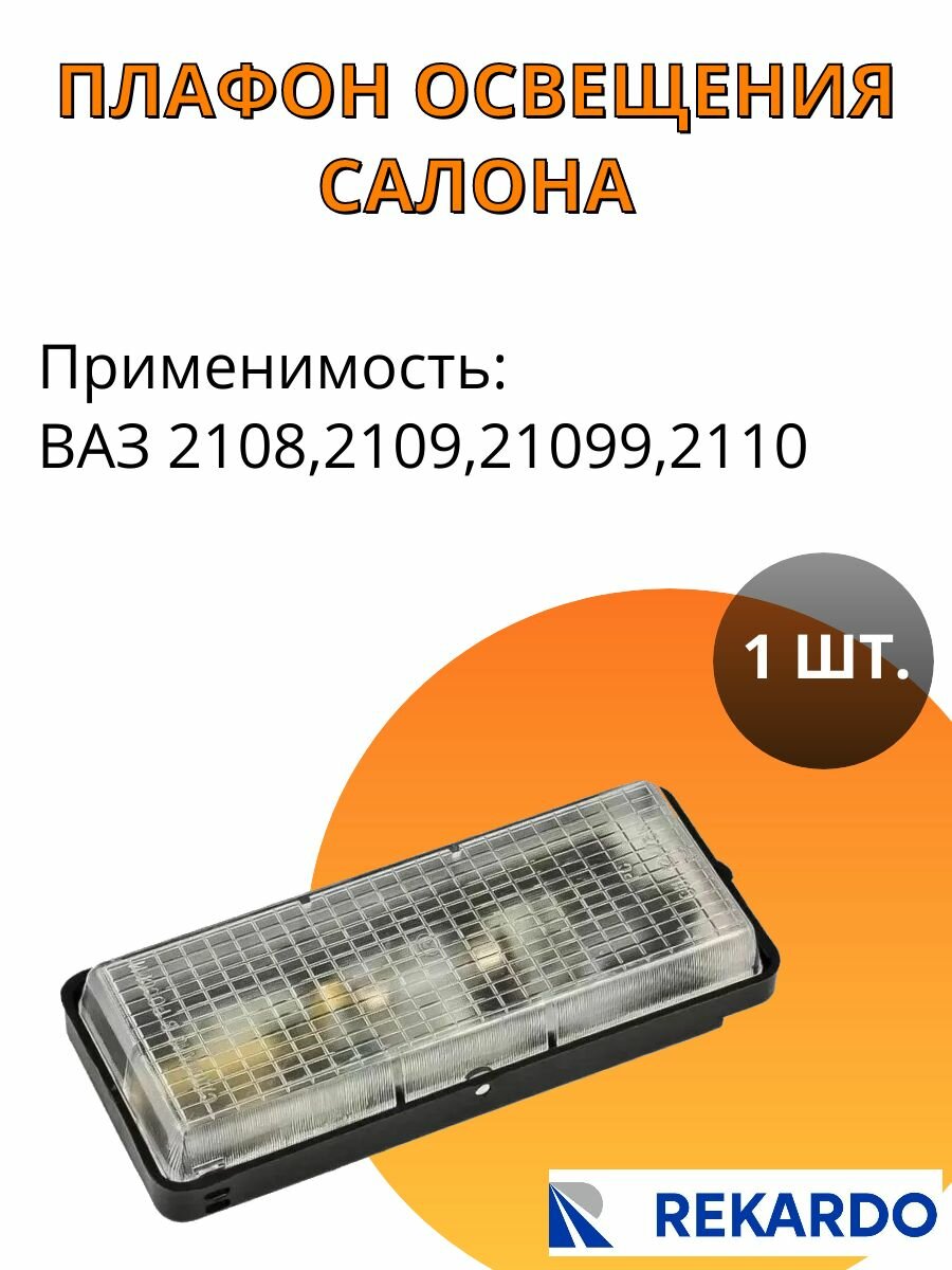 Плафон освещения салона 2108 2109 21099 2110 с лампой Рекардо RF01038 OEM 16.3714