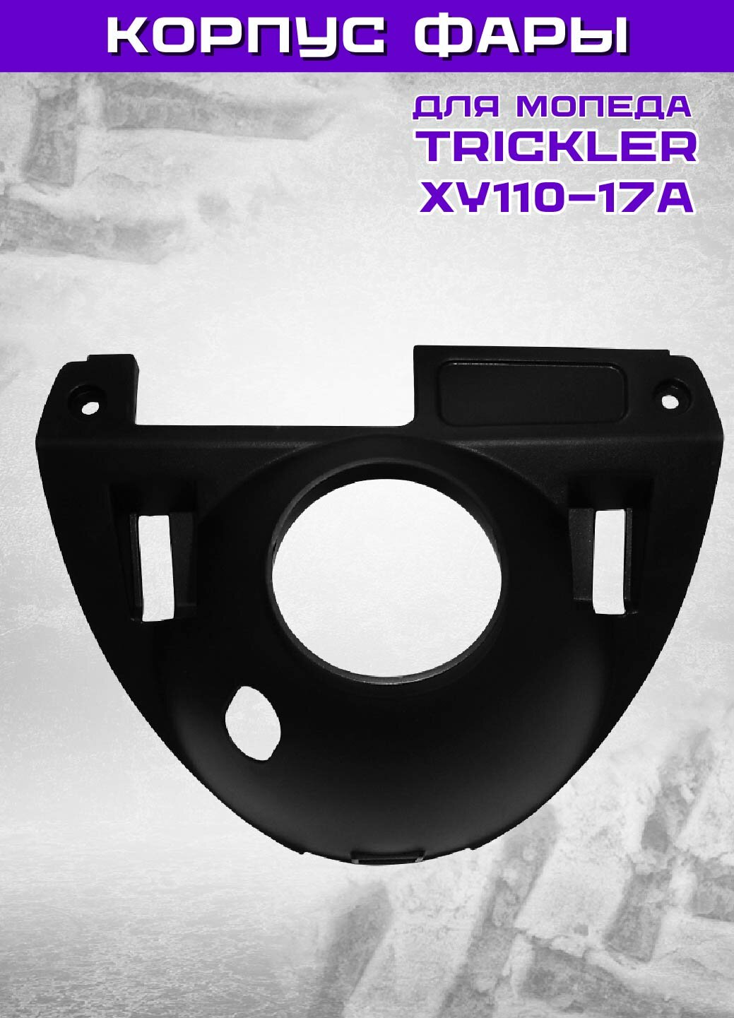 Корпус фары для мопеда TRICKLER XY110-17A (53111370), черный, пластик
