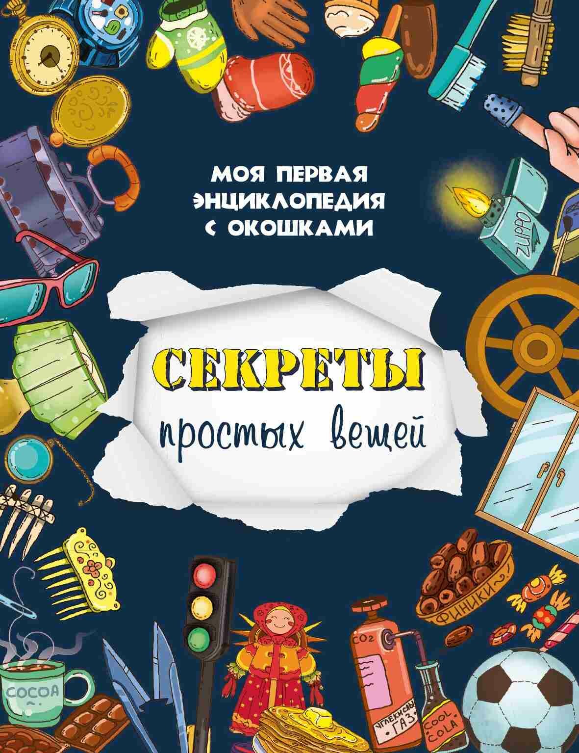 БимБиМон. Иванова Оксана. Книжка с окошками секреты простых вещей