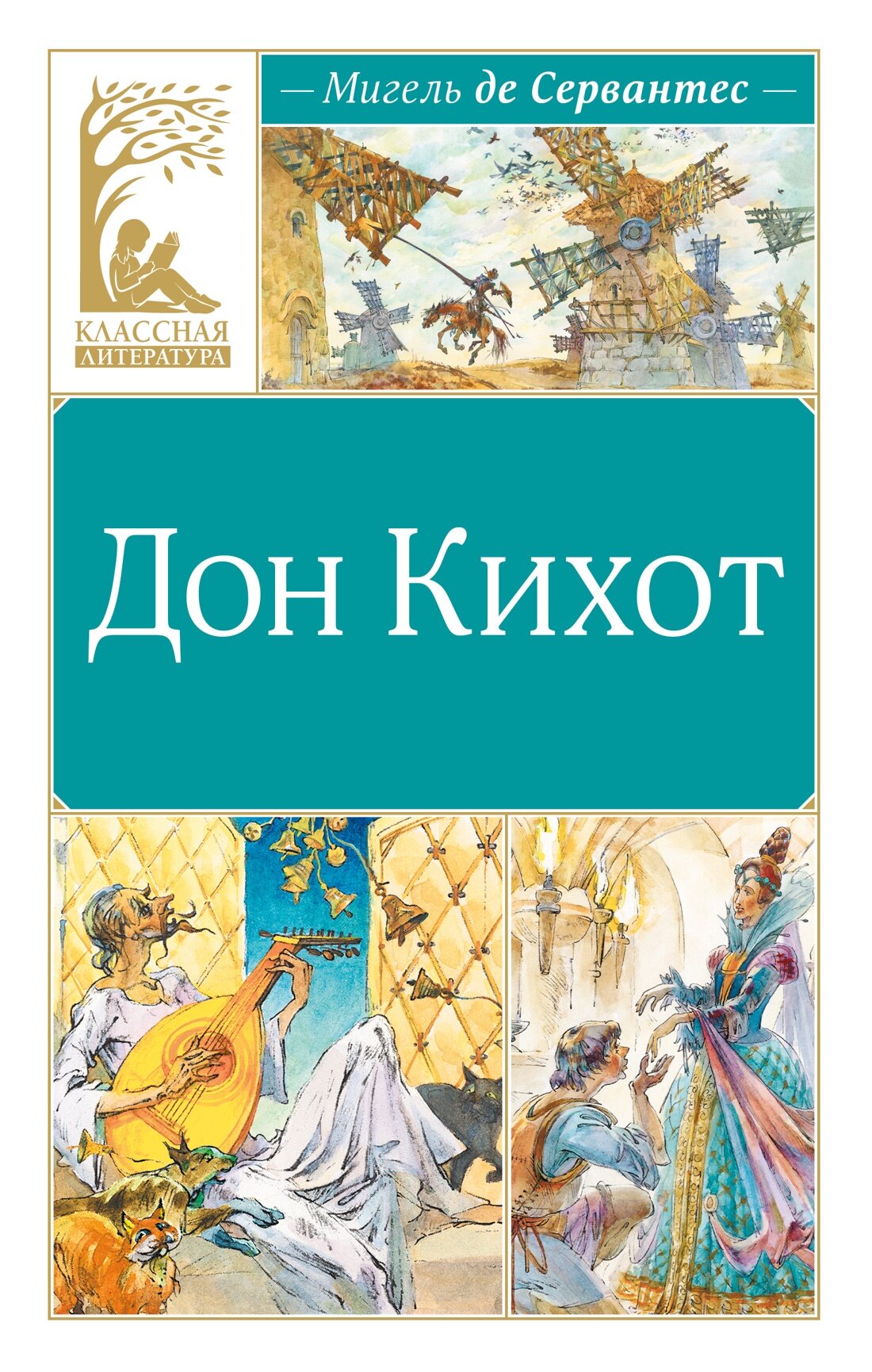 Классная литература. Дон Кихот. Мигель де Сервантес