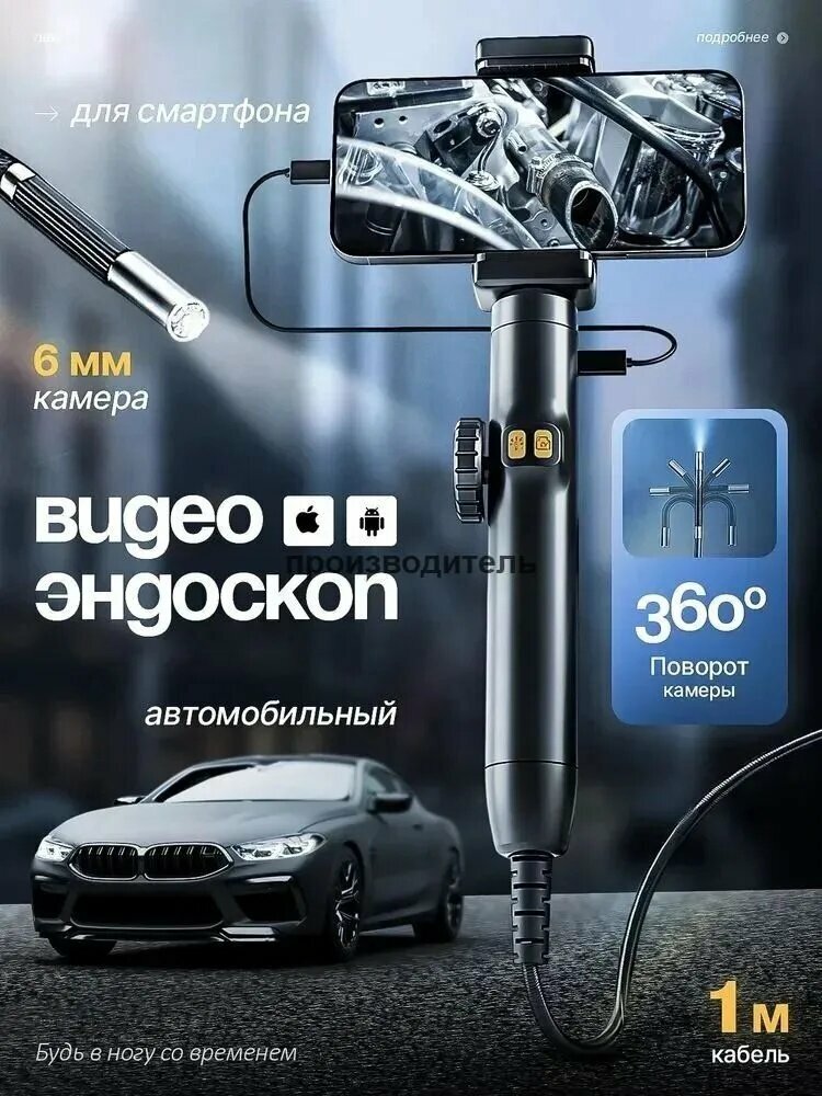 Поворотная эндоскопическая камера 6 мм с подсветкой для премиум осмотра автомобиля через смартфон
