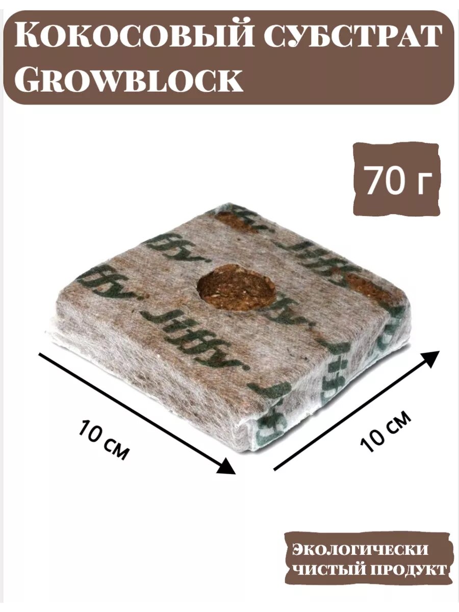 Брикет кокосовый субстрат для растений 10 см