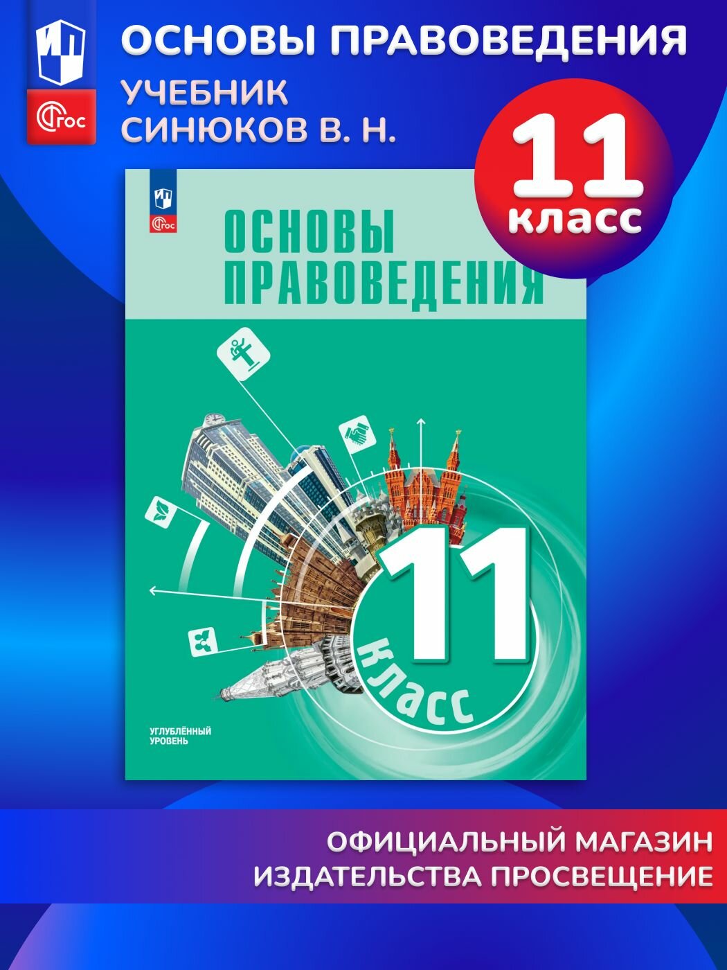 Основы правоведения. 11 класс. Углублённый уровень. Учебник для гуманитарного и социально-экономического профилей