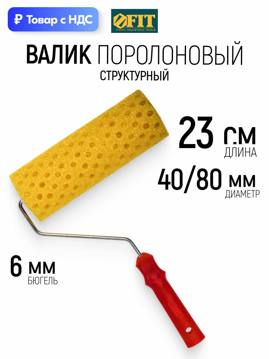 FIT Валик для краски стен 230 мм поролоновый структурный горошек, бюгель 6 мм