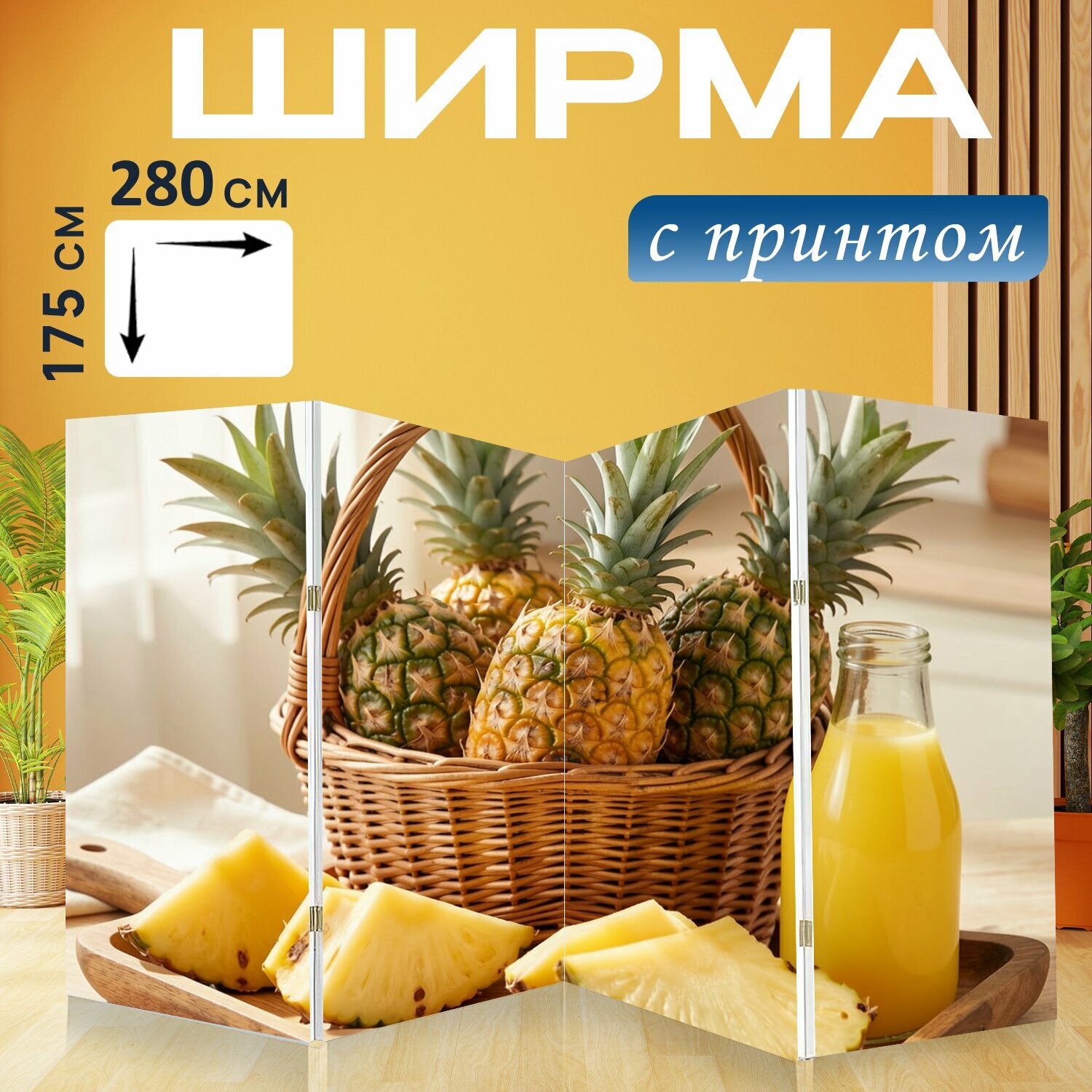 Ширма "Ананасы в корзине и сок. Тропический натюрморт с экзотическими плодами, дольками на деревянном подносе." перегородка для зонирования комнаты с принтом 280x175 см. на холсте