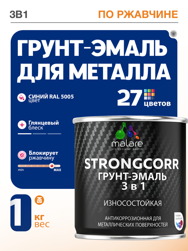Грунт-Эмаль Malare 3 в 1 для металлических поверхностей, краска для металла, износостойкая, глянцевая, RAL 5005, синий, 1 кг.