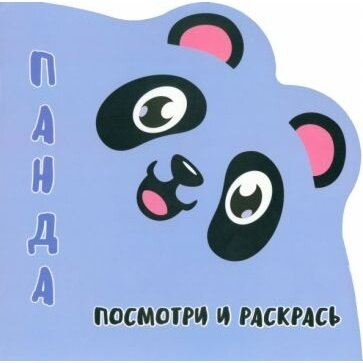 Раскраска. Посмотри и Раскрась, Панда вырубка, 2023 г, 12 стр