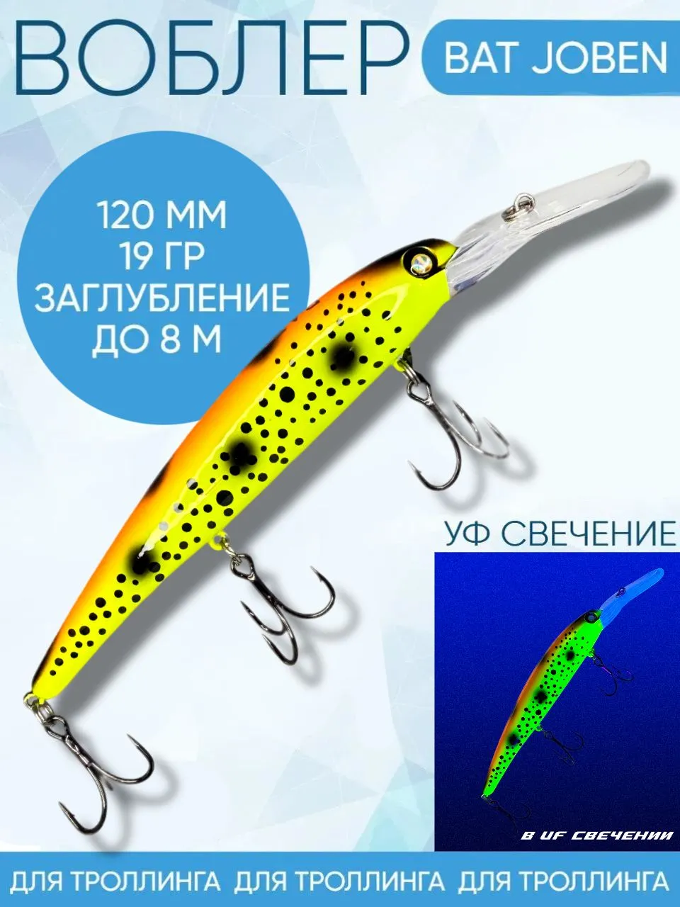 Воблер BAT Joben (Бандит) B213 120мм 19гр заглубление 8м для троллинга