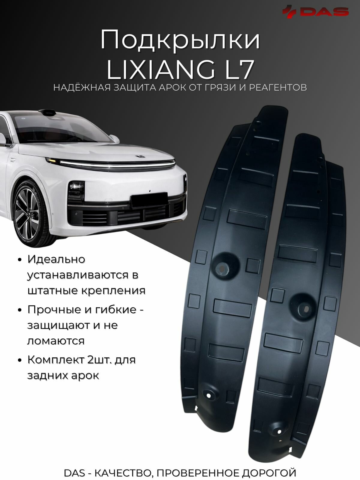Подкрылки для задних колес Lixiang L7 / Лисян Л7 2023-2026 г. в.