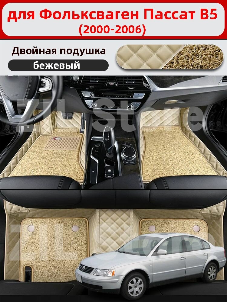 Автомобильные 3D-коврики, используемые в Фольксваген Пассат В5(седан) 2000-2006, изготовлены из двухслойного материала (ПВХ+ кожа), водонепроницаемого и износостойкого, для защиты салона автомобиля.