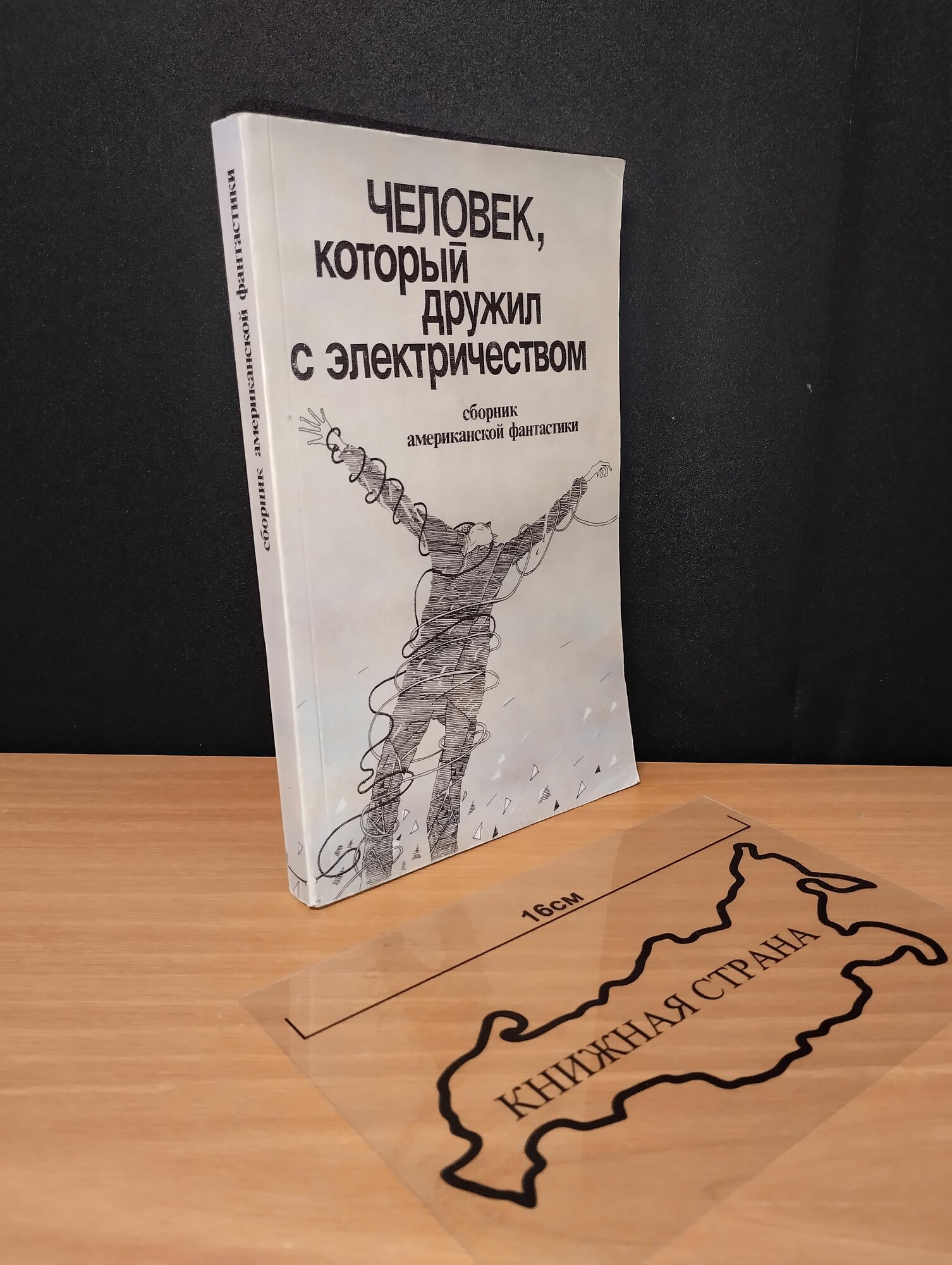 Человек, который дружил с электричеством. 1990