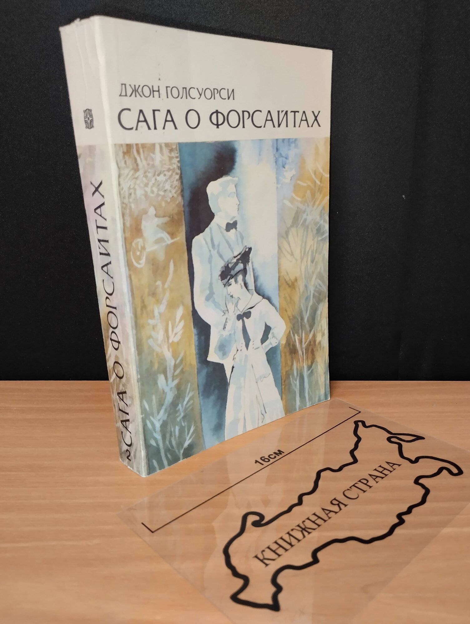 Сага о Форсайтах. Том 2. Джон Голсуорси. 1988