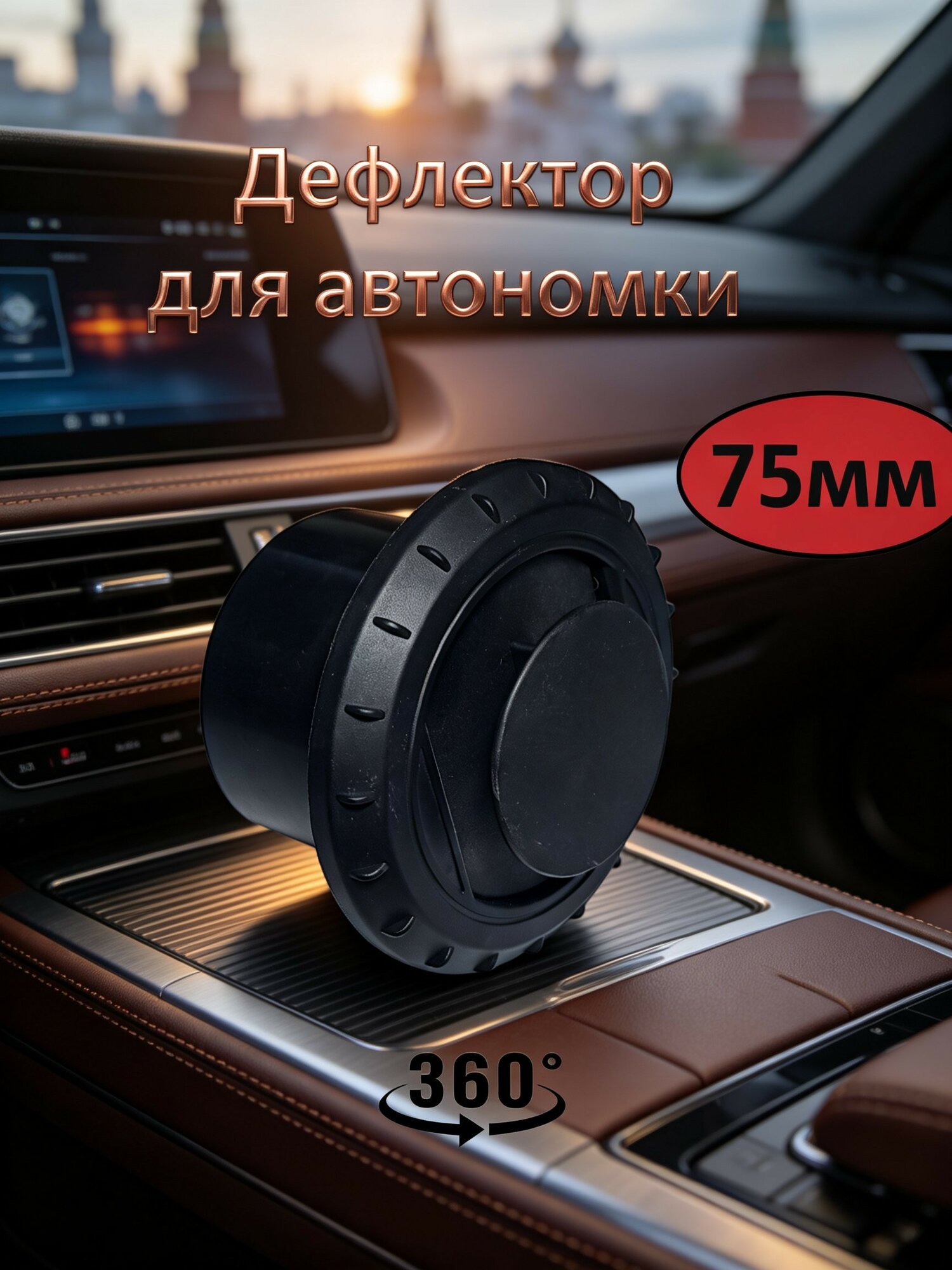 Дефлектор закрывающийся 75 мм для воздушного отопителя, поворотный на 360 градусов, подходит для автономок 4-8 кВт, термостойкий АБС
