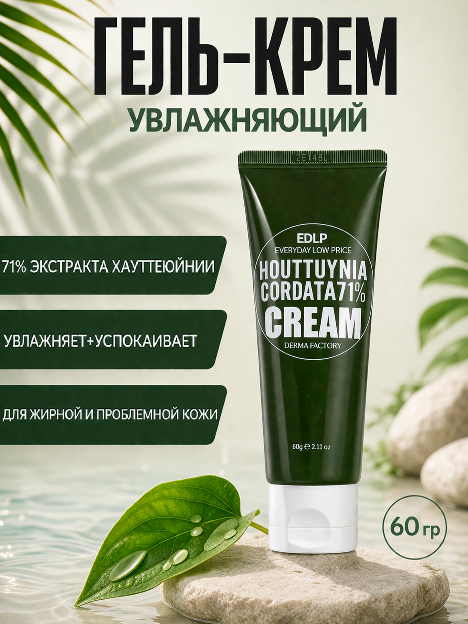 Крем увлажняющий для лица с экстрактом хауттюйнии Derma Factory Houttuynia cordata 71% cream, 60 мл