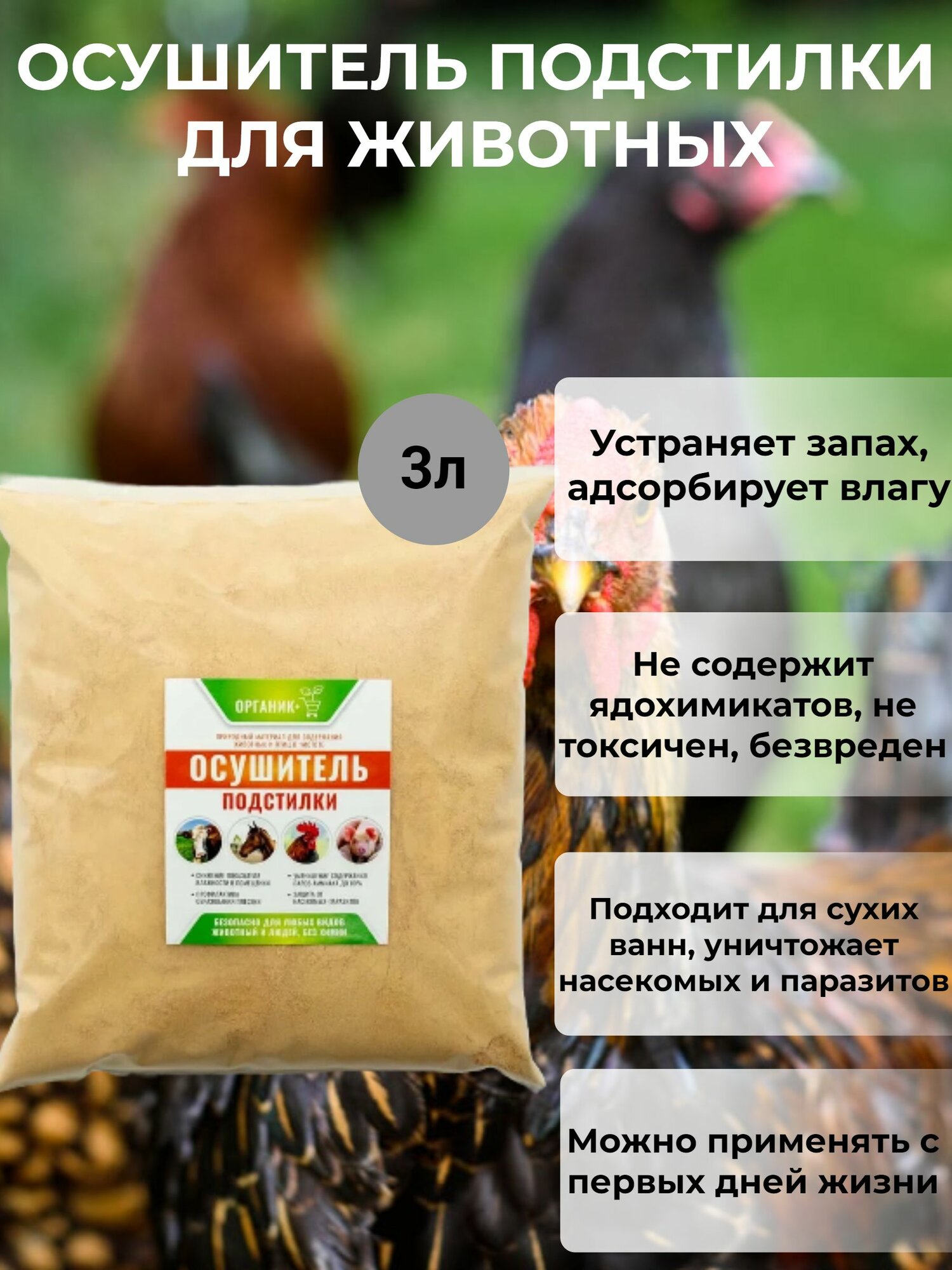 Осушитель подстилки для курятника, животных, диатомит 3л, Органик+