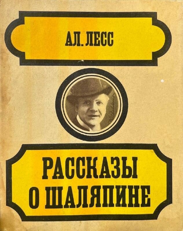 Рассказы о Шаляпине. Лесс Александр Лазаревич. Советская Россия. 1973. Твердый переплет, суперобложка. 176 стр