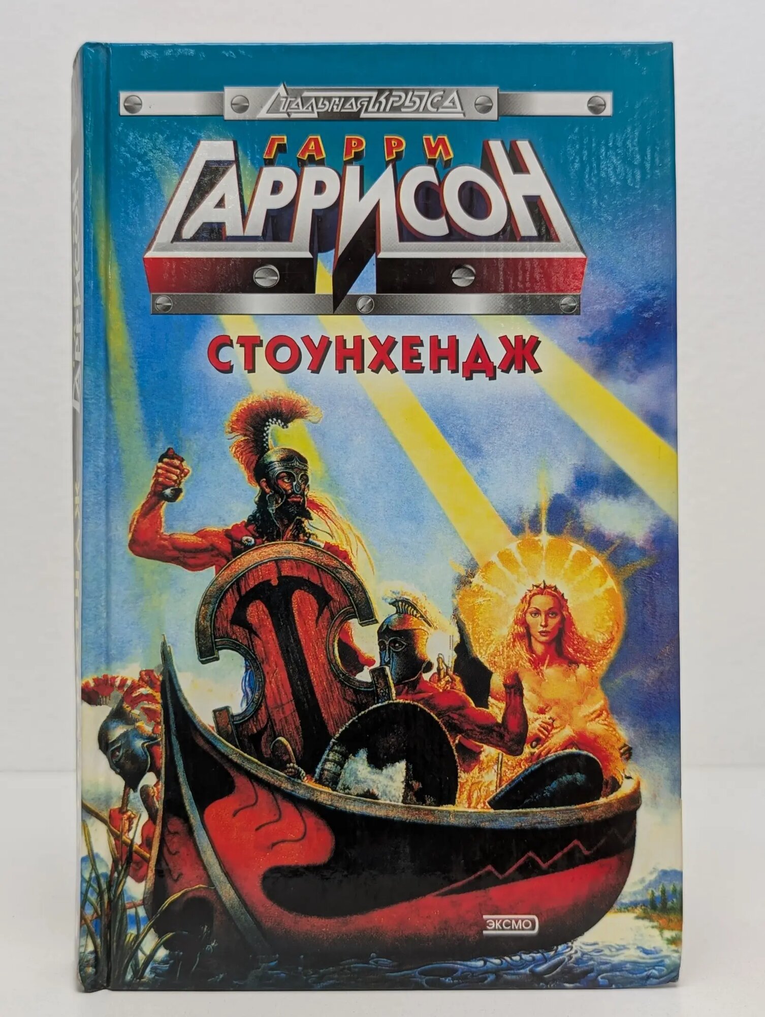 Стальная Крыса. Стоунхендж Гаррисон Гарри Максвелл 2002