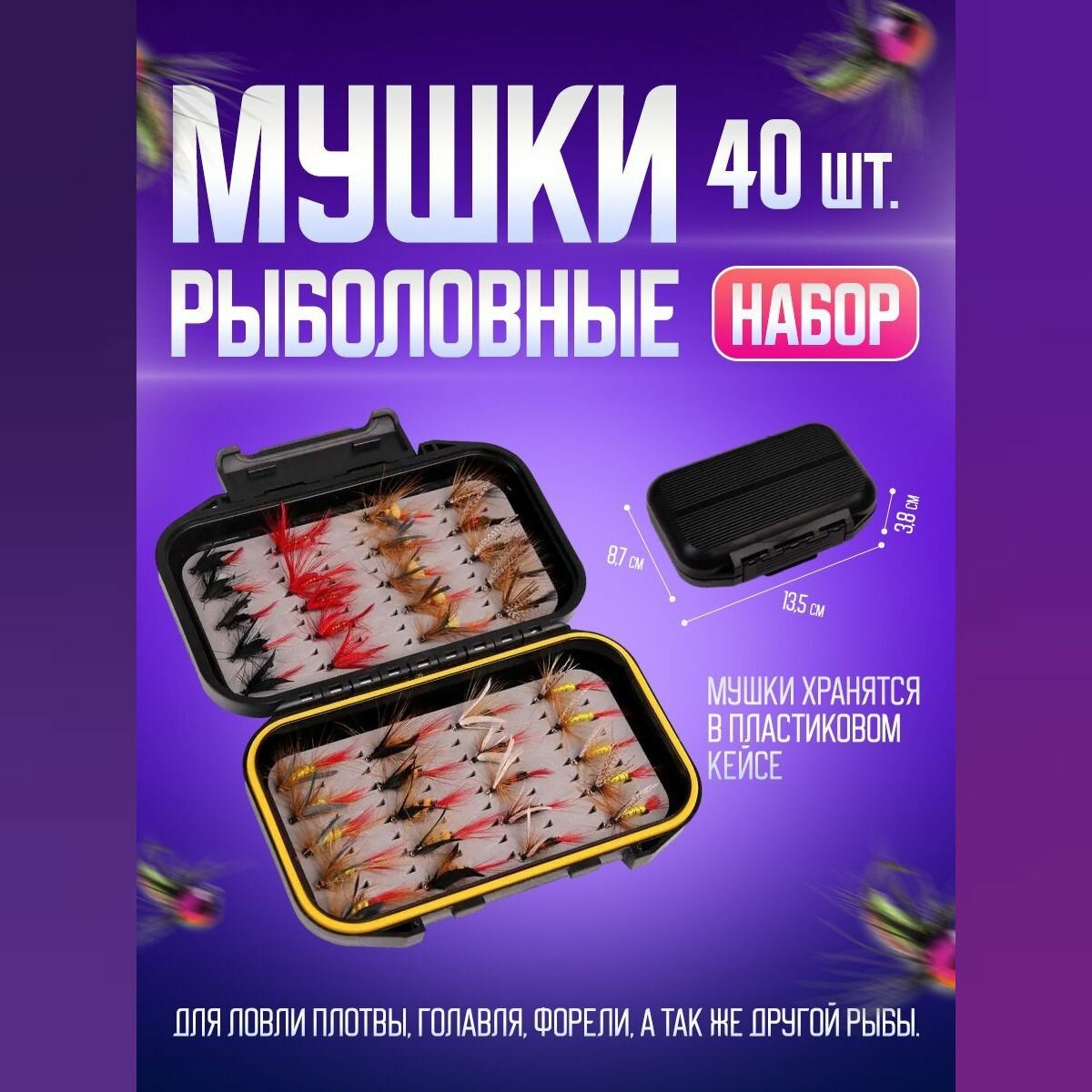 Набор приманок мушки обманки ручейник для рыбалки 40 шт/Мухи нахлыстовые на хариуса в кейсе