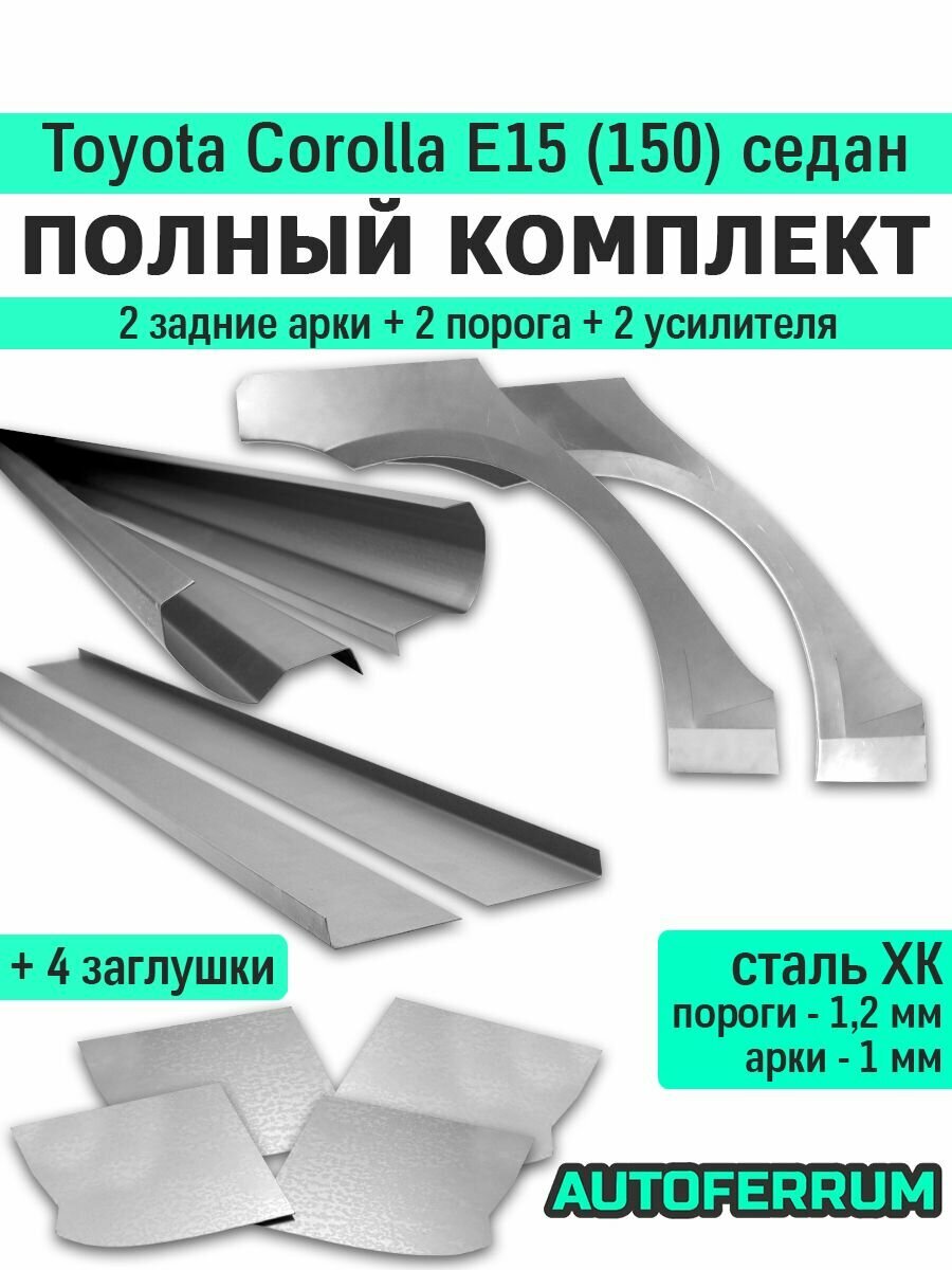 Ремкомплект для Toyota Corolla E150 седан (E15) 2006-2013 (тойота королла е150) / 2 порога (1,2 мм) + 2 задние арки (1 мм) + 2 усилителя + 4 заглушки порогов, холоднокатаная сталь