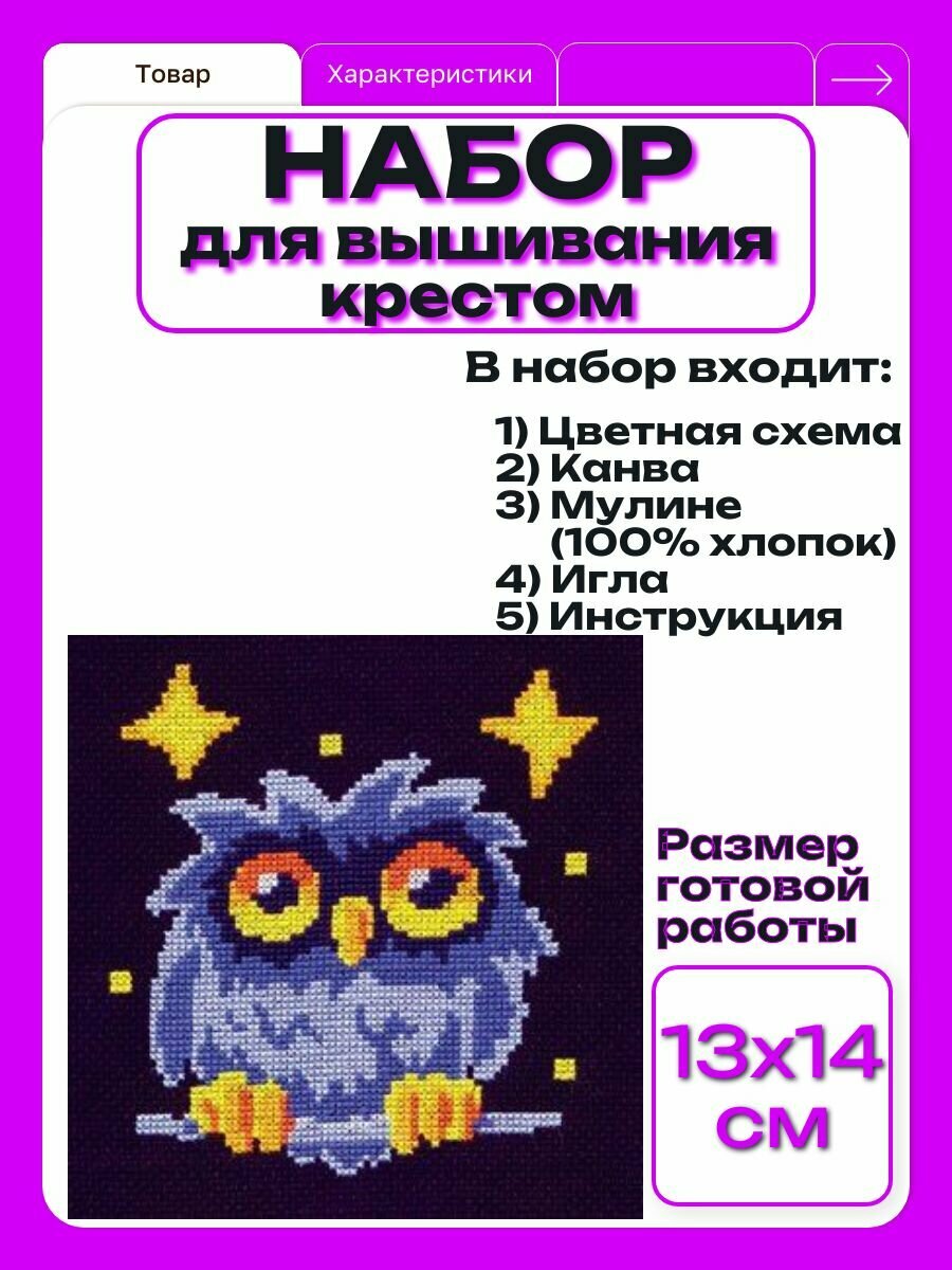 Набор для вышивания крестиком. Совушка