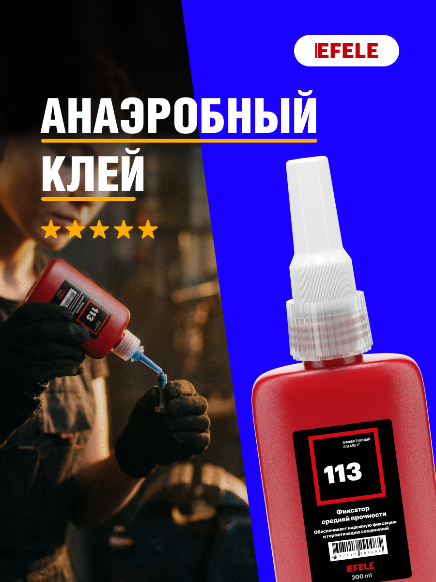 Фиксатор резьбы EFELE 113 (200 мл) / Синий, средней фиксации / Анаэробный клей-герметик для СТО и производства