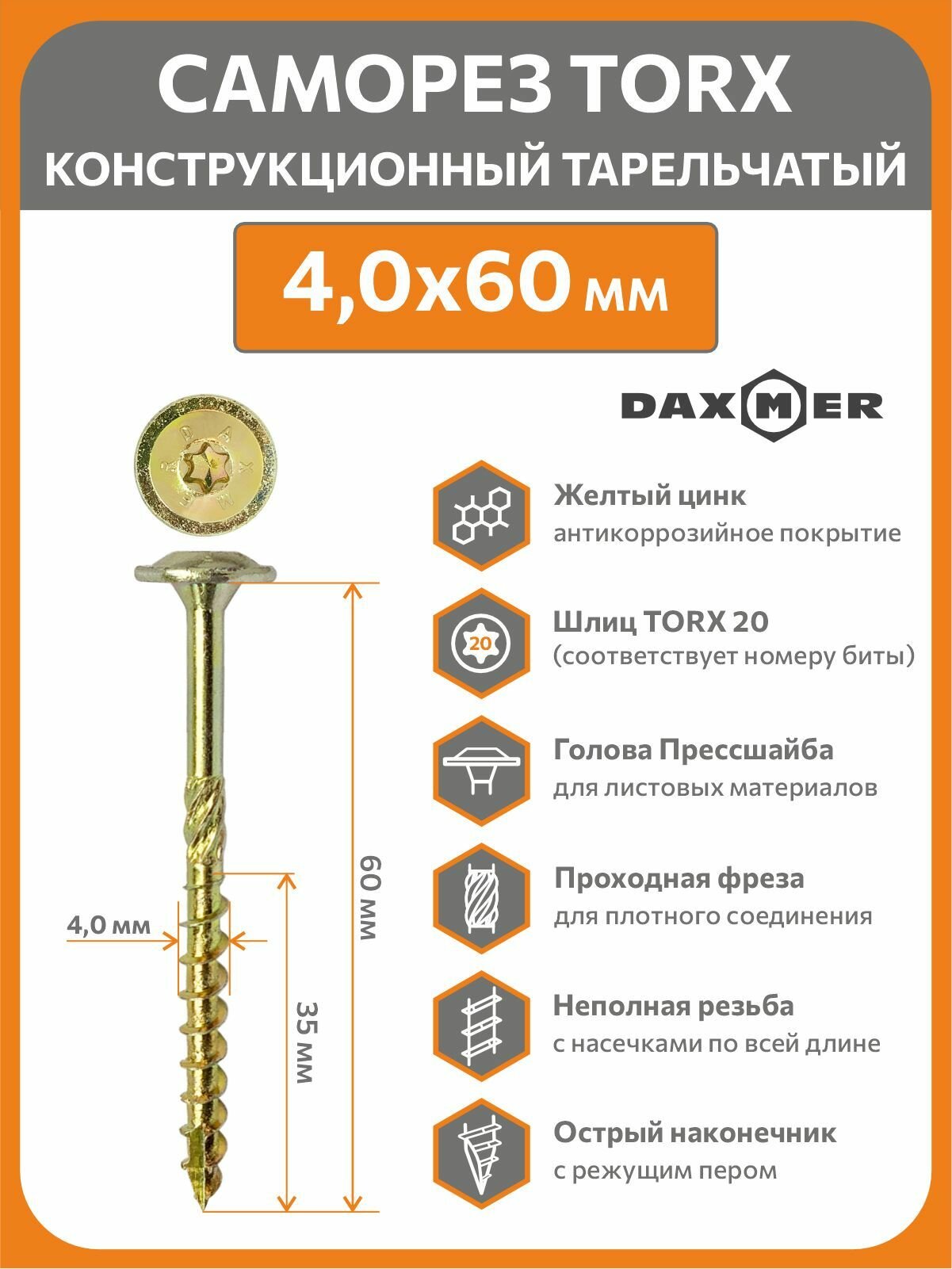 Саморезы по дереву Torx 4,0х60 (500шт) конструкционный тарельчатый