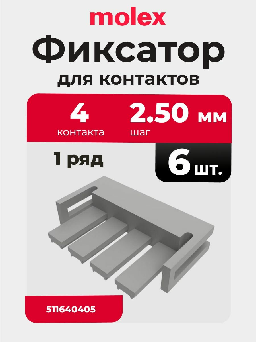 Molex Фиксатор для контактов, 4 контакта, шаг 2,50 мм (6 шт.), 511640405