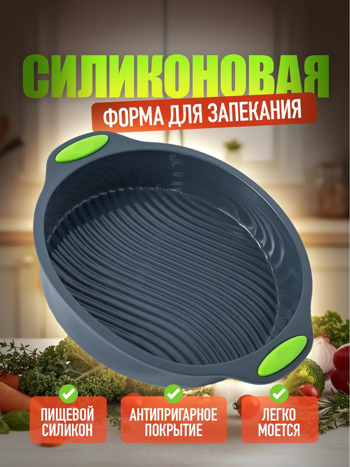Форма для запекания / форма для выпечки. Пищевой силикон. Диаметр 22 см. Антипригарное покрытие. Цвет серый