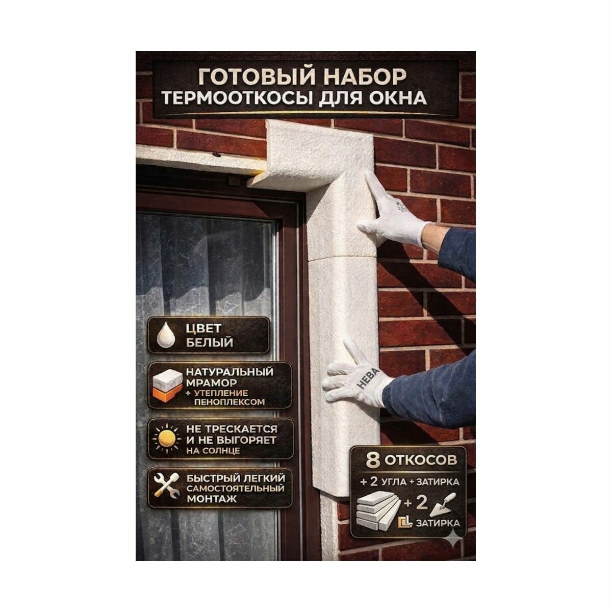 Откосы для окон фасадные утепленные, готовый набор, цвет Белый , 8 откосов +2 угла, глубина 100 мм