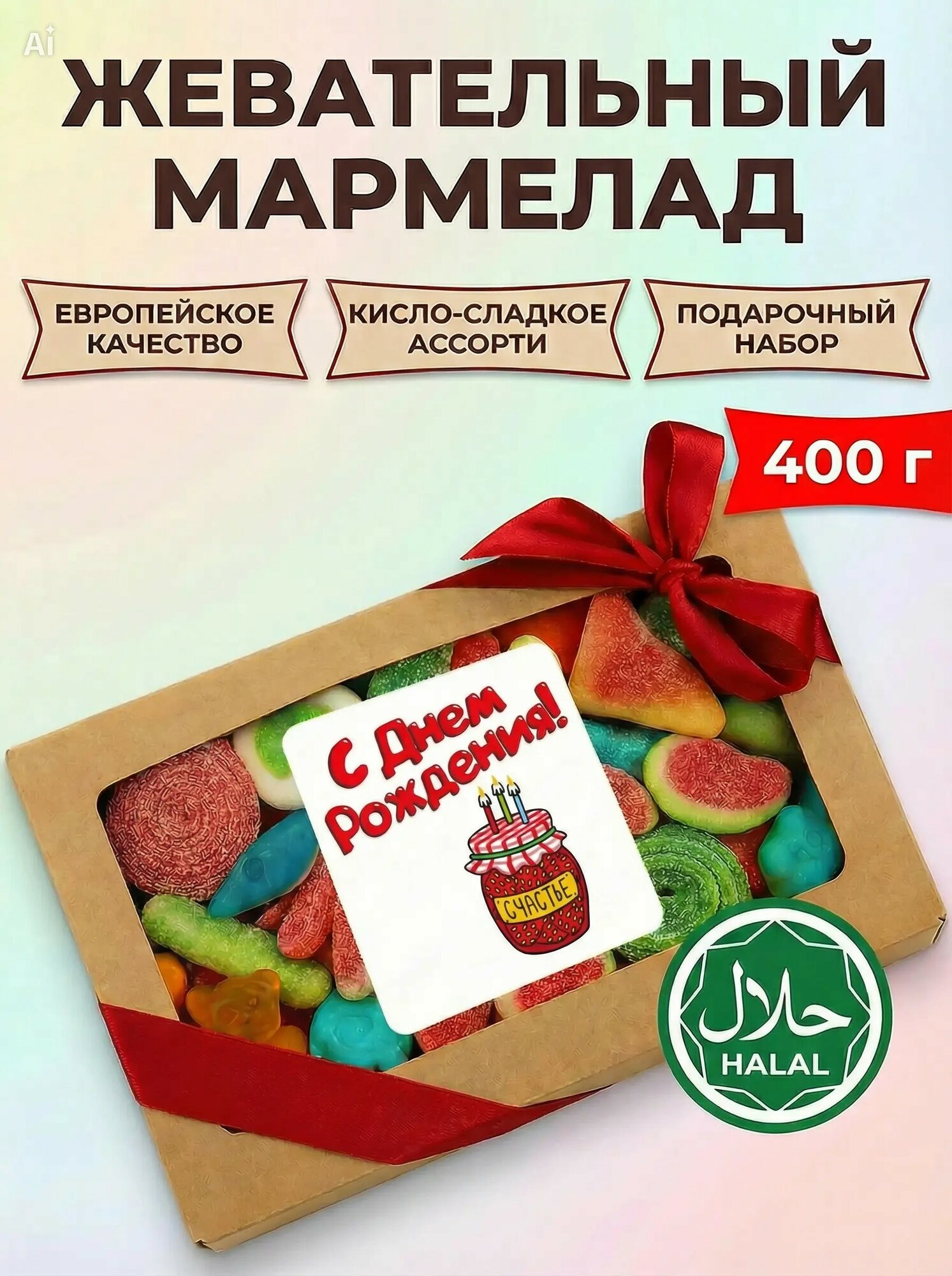 Мармелад жевательный набор подарочный на день рождения из Европы 400 гр