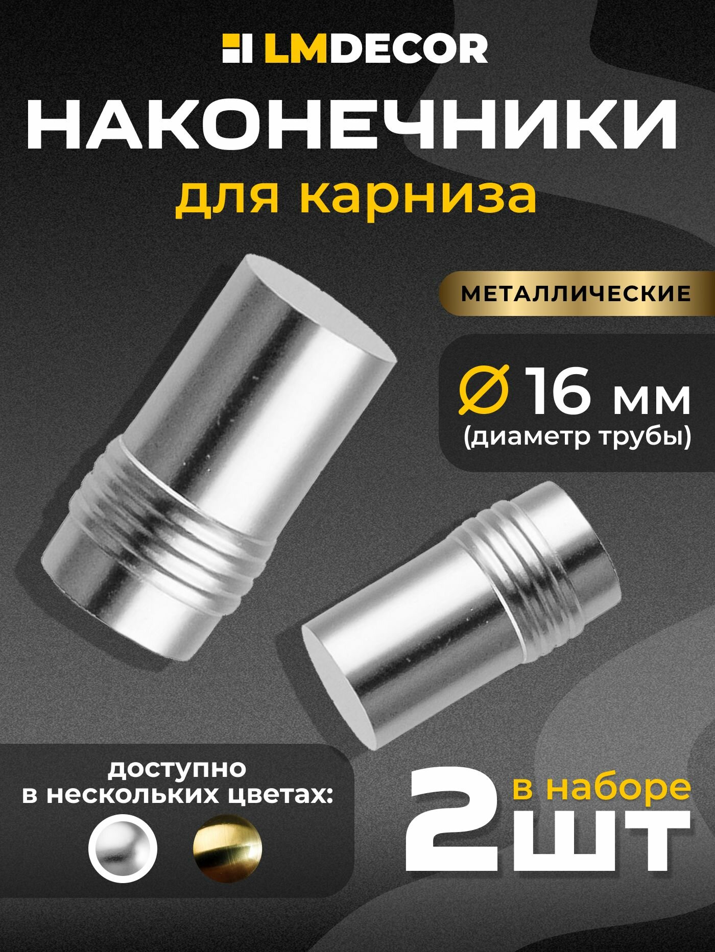 Наконечники для карниза LM DECOR "Сатурн" 16 мм Сатин - 2 шт