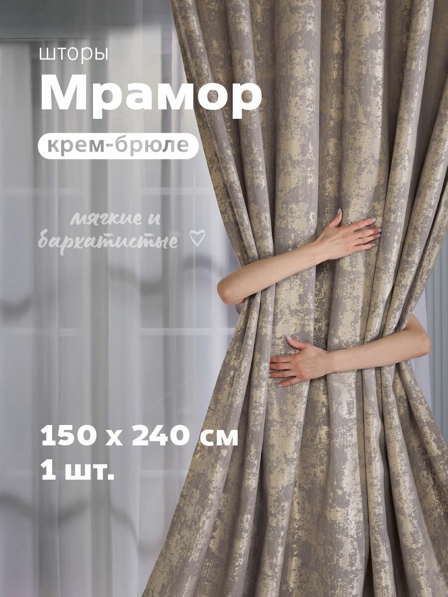 Sweet Queen Home, Штора для комнаты, 150х240 Мрамор, крем - брюле, штора 1 шт