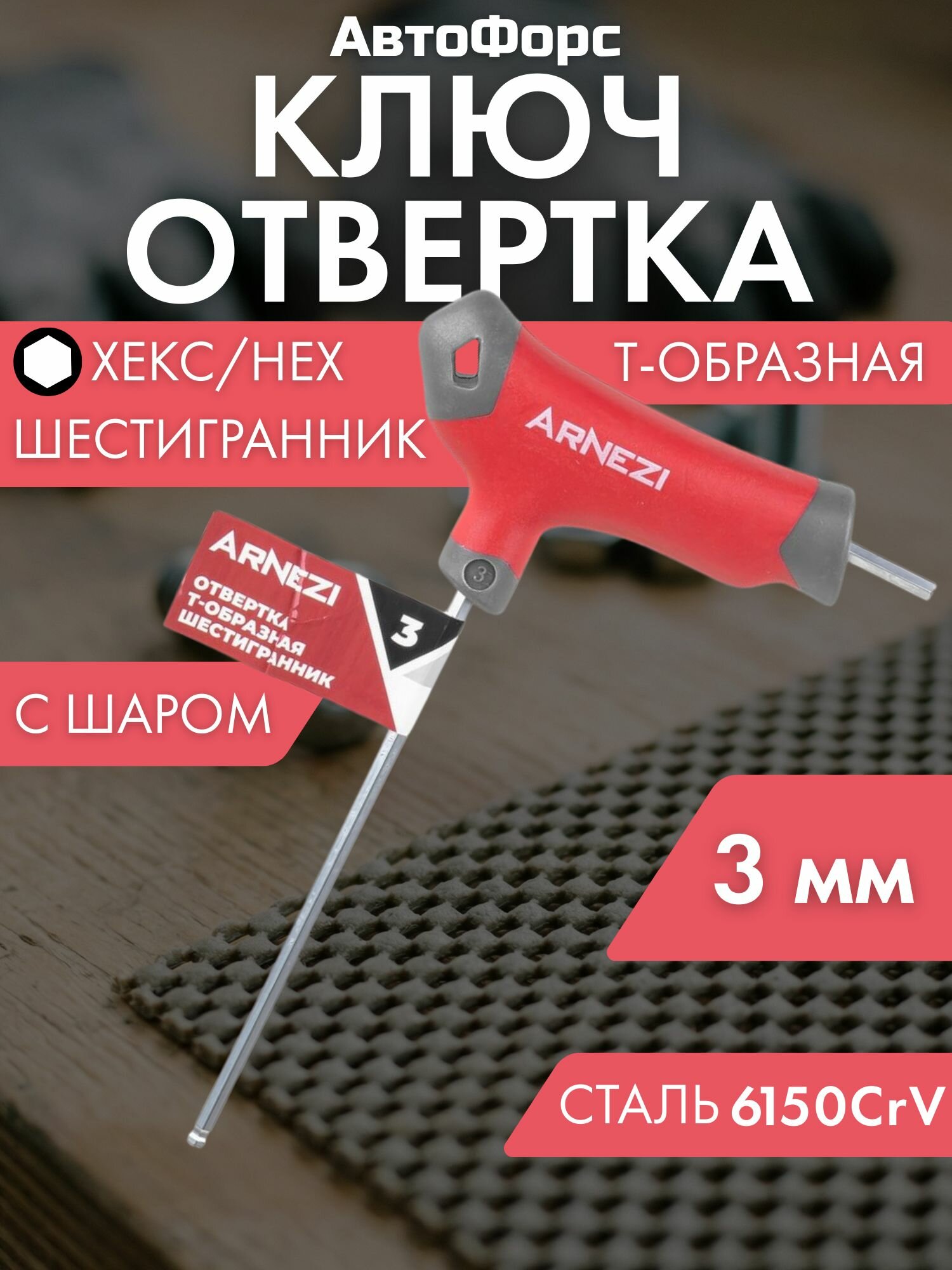 Ключ (отвертка) Т-образный шестигранный HEX 3 мм ARNEZI R2060004 прецизионный шестигранник с эргономичной рукояткой