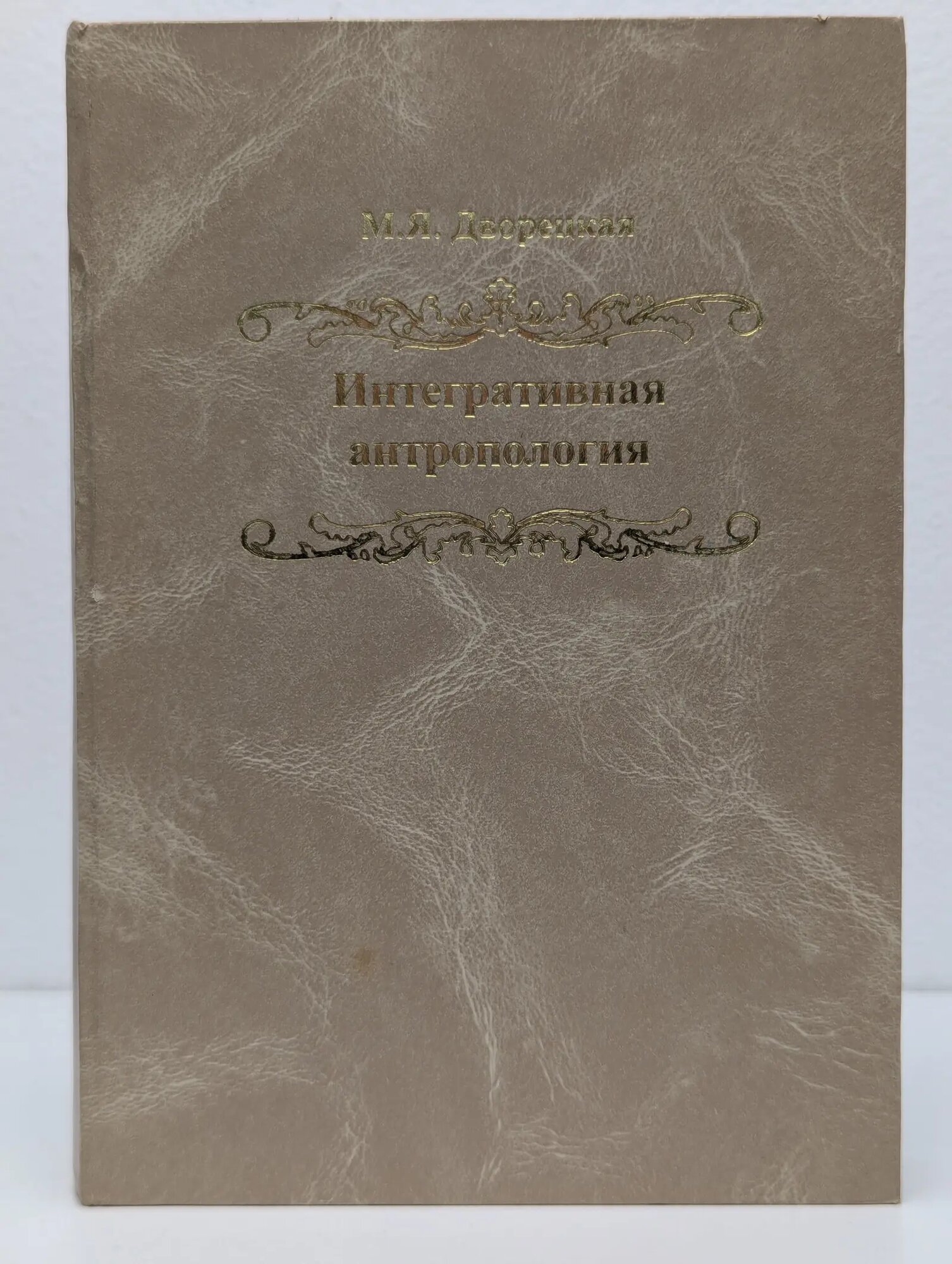 Интегративная антропология Дворецкая Марианна Ярославовна 2003