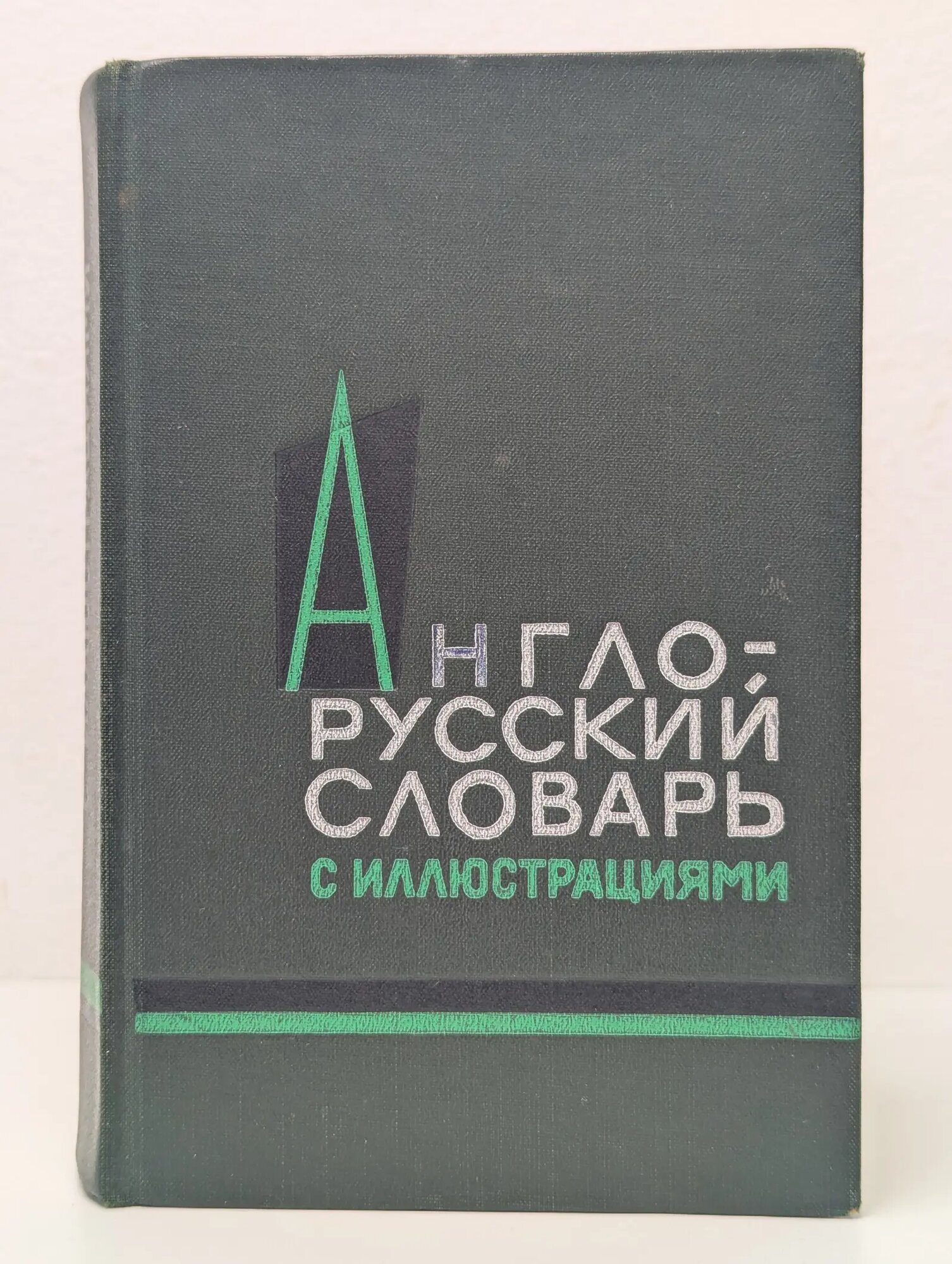 Англо-русский словарь с иллюстрациями Власова Зинаида Николаевна 1964