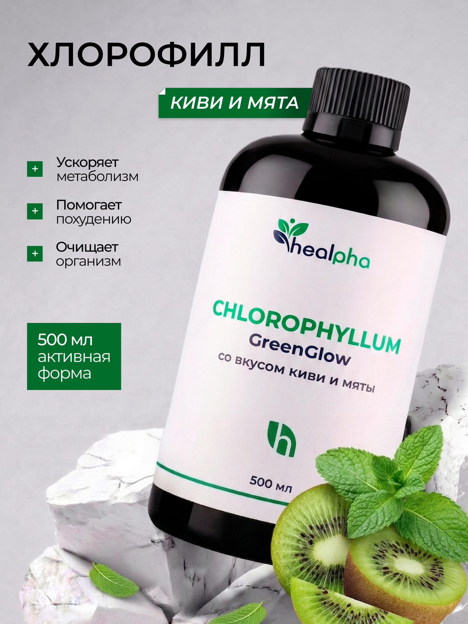 Хлорофилл жидкий пищевой HEALPHA со вкусом киви, 500 мл