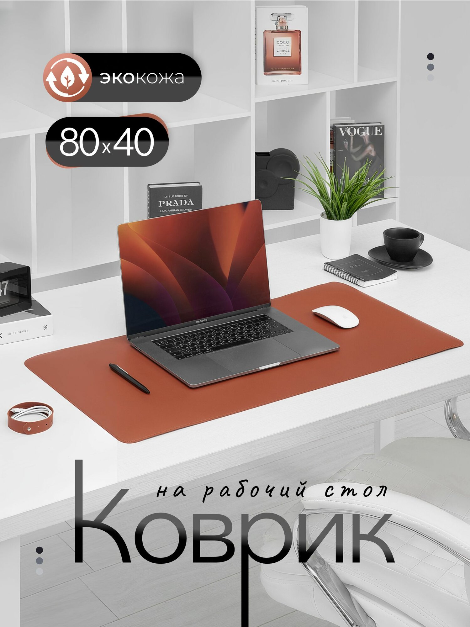 Коврик на письменный рабочий стол из экокожи коричневый 80х40 см