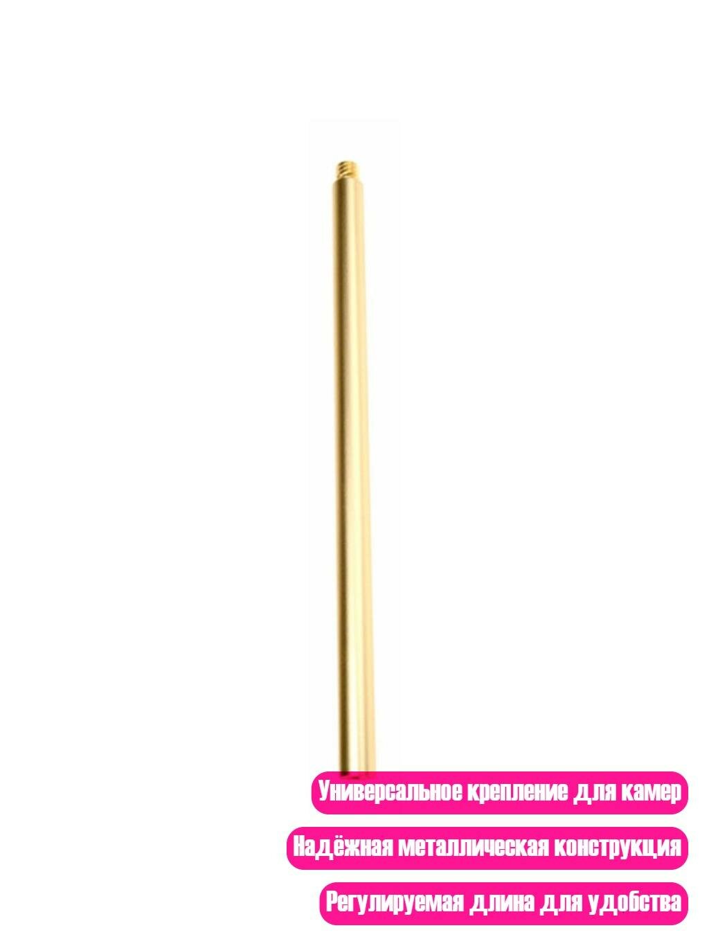 Монопод с резьбой 1/4″, Золотой - 150mm