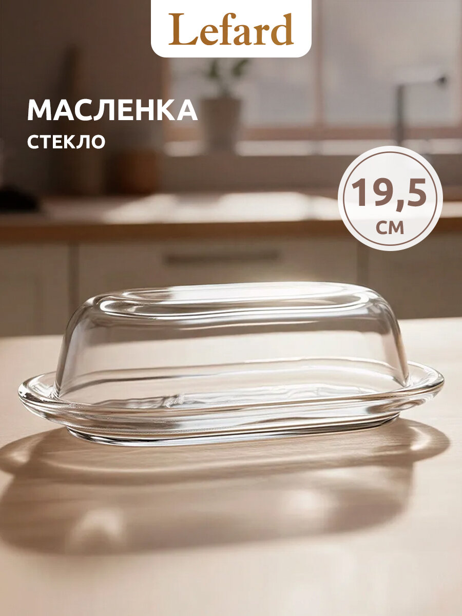 Масленка Lefard Modern 19,5x13x6 см