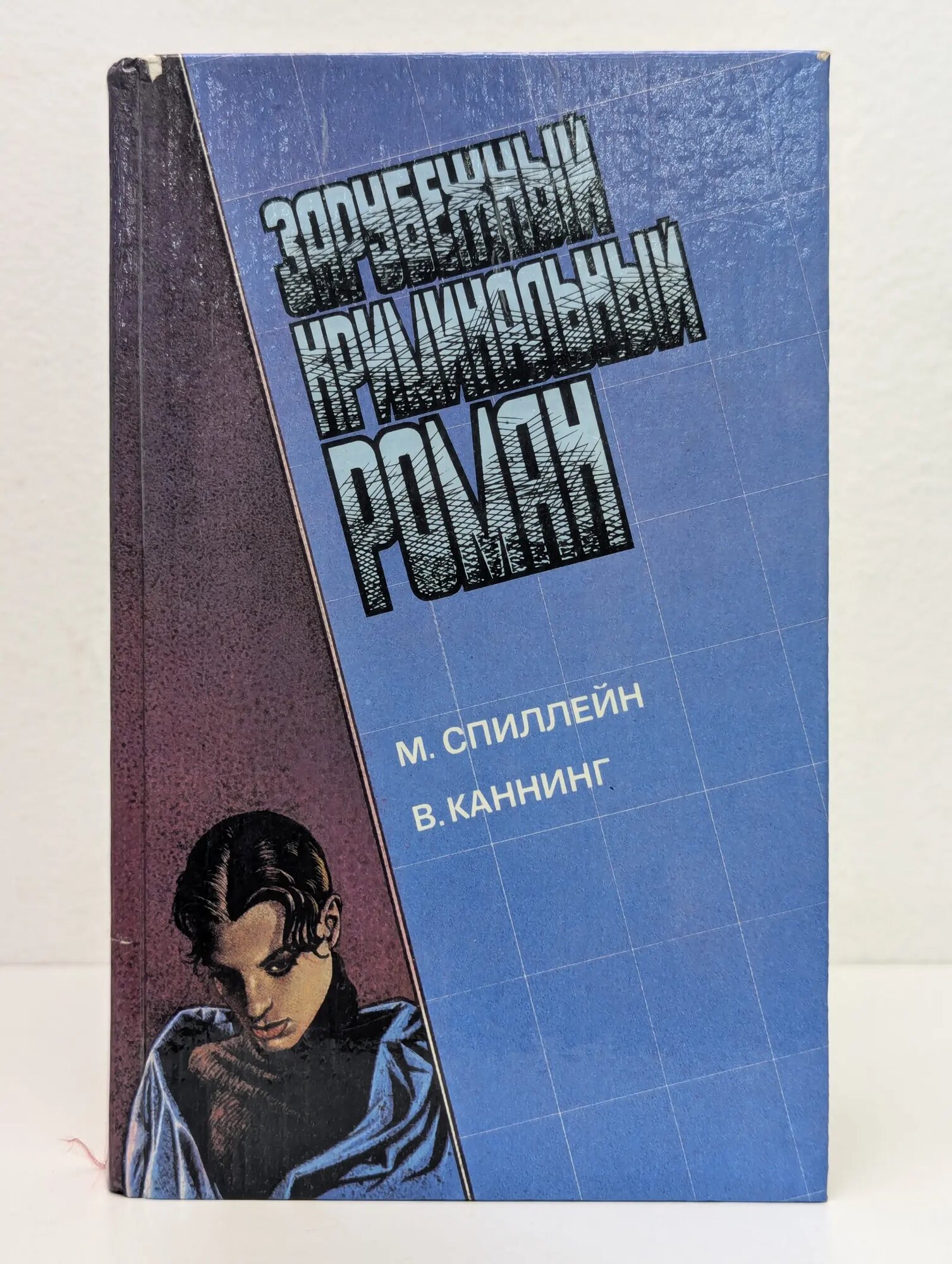 Зарубежный криминальный роман. Долгое ожидание Спиллейн Микки, Каннинг Виктор 1992