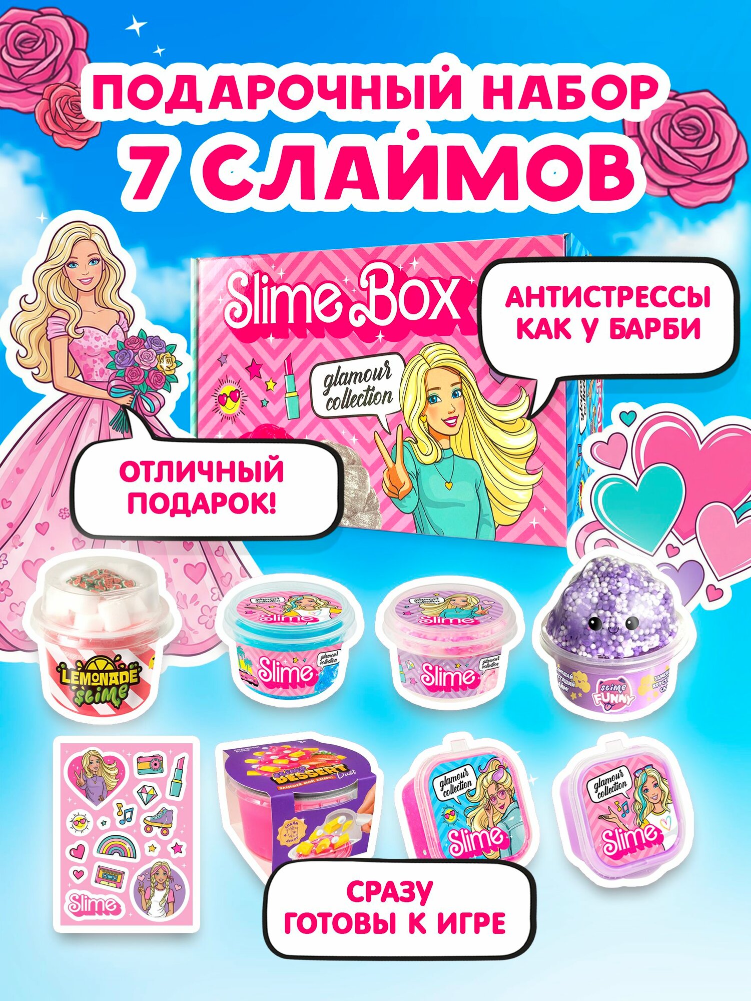 Набор слаймов Барби Glamour Collection, 7 шт, антистресс игрушки для девочек