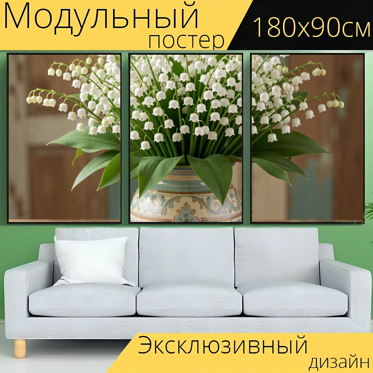 Модульный постер "Ландыши в керамической вазе. Нежная композиция с белыми колокольчиками и сочной зеленью на деревянном столе." 180 x 90 см. для интерьера на стену в тубусе