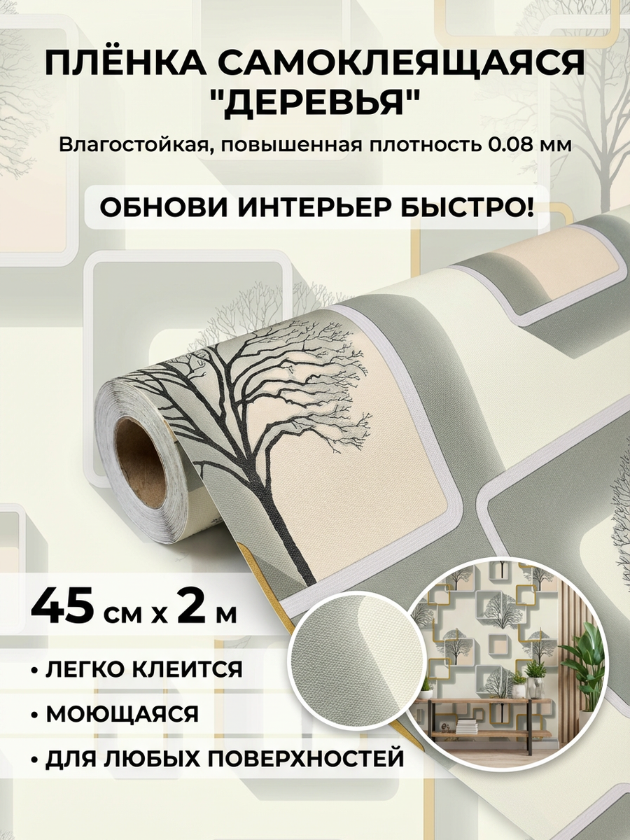 Пленка самоклеющаяся влагостойкая из ПВХ ширина 45 см длина 2 метра, повышенная плотность 0,08 мм, для декора помещений